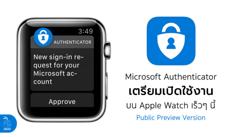Microsoft Authenticator ถอดแอปออกจาก Apple Watch แล้ว