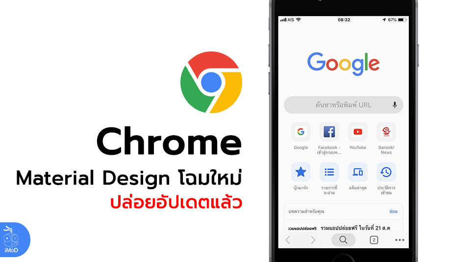 Chrome โฉมใหม่ปล่อยอัปเดตแล้ว สัมผัสประสบการณ์ใหม่ด้วย Material Design