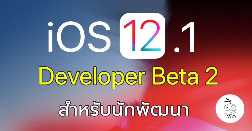 Apple ปล่อยอัปเดต iOS 12.1 Public beta 2 ให้ผู้ลงทะเบียนได้ทดสอบแล้ว ...