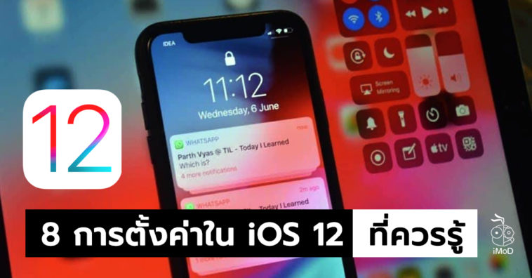 8 การตั้งค่า (Settings) ที่มีการเปลี่ยนแปลงใน iOS 12 ที่คุณต้องรู้