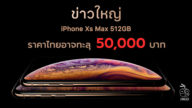 เปิดตัว iPhone Xs และ iPhone Xs Max จอใหญ่สุด 6.5 นิ้ว พร้อมซิมคู่รุ่นแรก