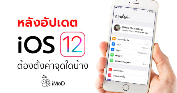 8 การตั้งค่า (Settings) ที่มีการเปลี่ยนแปลงใน iOS 12 ที่คุณต้องรู้