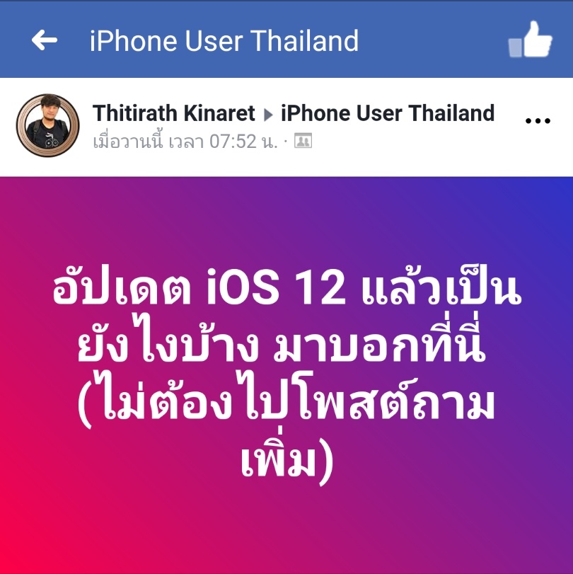 ผู้ใช้งานเผย iOS 12 ส่วนใหญ่อัปเดตแล้วดีขึ้นอย่างเห็นได้ชัด - iPhoneMod