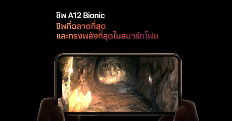 ชิพ A12 Bionic ทำให้ iPhone XS แรงพอๆ กับคอมสเปคแรง