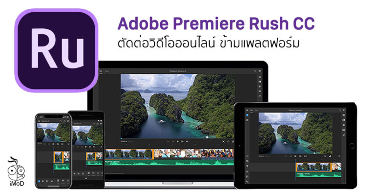 แอปใหม่ Premiere Rush CC ตัดต่อวิดีโอออนไลน์ ทำงานร่วมกันได้หลายแพล็ตฟอร์ม