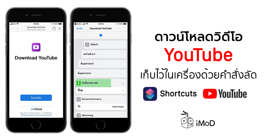 วิธีดาวน์โหลดวิดีโอจาก YouTube ด้วยคำสั่งลัด (Shortcuts)