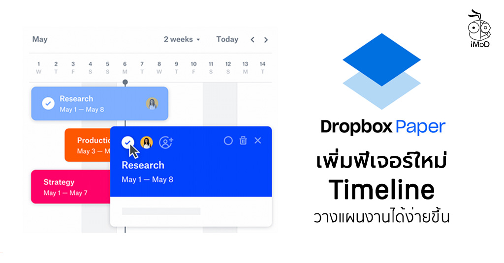 Paper by Dropbox เพิ่มฟีเจอร์ใหม่ "Timeline" วางแผนติดตามงานได้ง่ายขึ้น