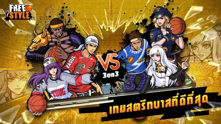 Freestyle Mobile เกมสตรีทบาส 3v3 บนมือถือ "Dunk ทุกที่ Shot ทุกเวลา"