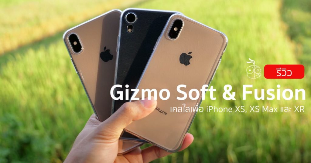รีวิวเคส Gizmo Soft และ Gizmo Fusion เคสสำหรับ iPhone XS, XS Max, XR