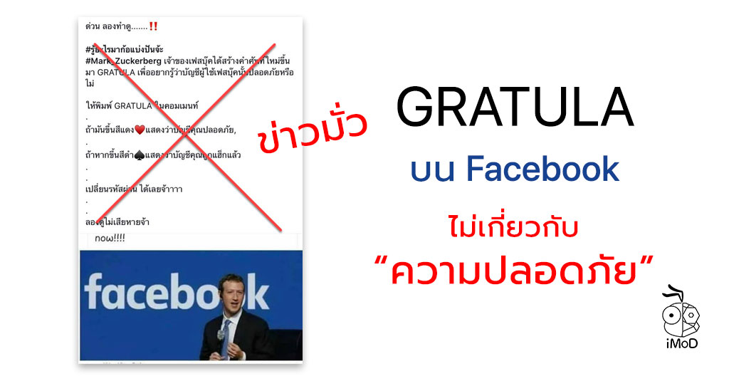 อย่าเข้าใจผิด! พิมพ์ GRATULA ไม่ใช่เป็นการเช็คความปลอดภัยบน Facebook