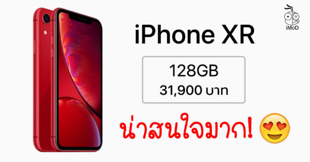 iPhone XR 128GB ราคา 31,900 บาทน่าสนใจมาก! (ความเห็น)