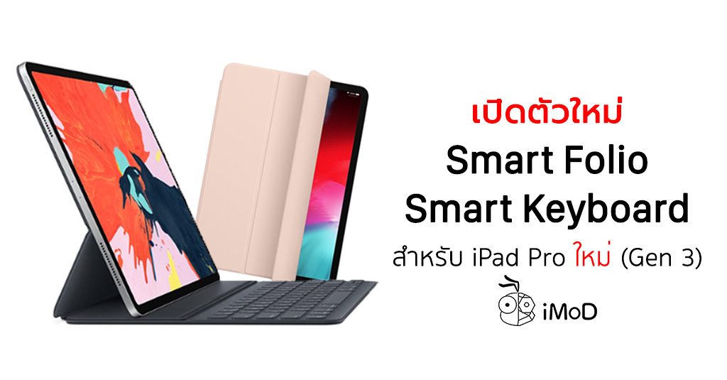 Apple เปิดตัว Smart Folio และ Smart Keyboard Folio ในไทย พร้อมราคา ...