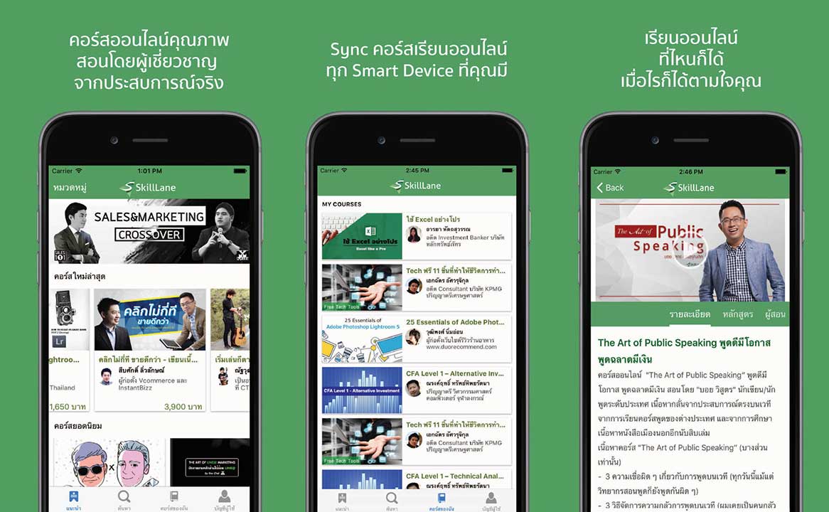 SkillLane คอร์สเรียนออนไลน์ผ่านสมาร์ทโฟน เรียนจากที่ไหนก็ได้ทุกที่ทุกเวลา