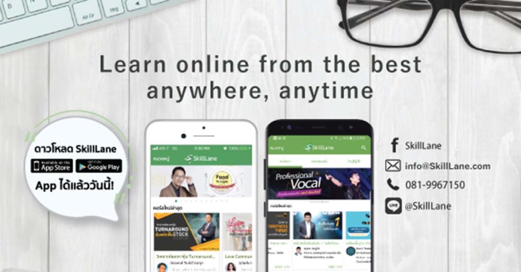 SkillLane คอร์สเรียนออนไลน์ผ่านสมาร์ทโฟน เรียนจากที่ไหนก็ได้ทุกที่ทุกเวลา