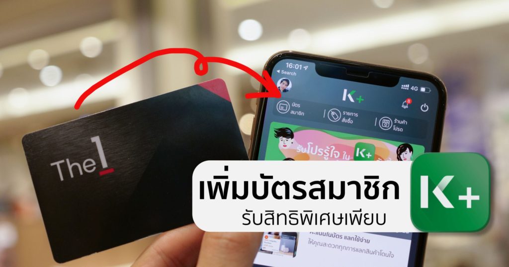 วิธีเพิ่มบัตรสมาชิกแบรนด์ดัง (Member Card) เข้าแอป K PLUS ใช้แทนบัตรจริง