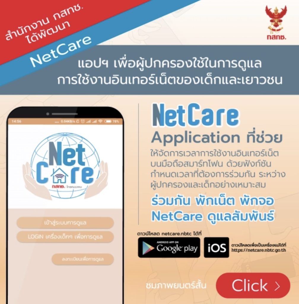 สำนักงาน กสทช. เปิดตัวแอป NetCare ช่วยดูแลการใช้อินเตอร์ของเด็กและเยาวชน