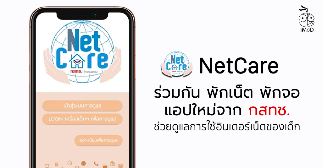 สำนักงาน กสทช. เปิดตัวแอป NetCare ช่วยดูแลการใช้อินเตอร์ของเด็กและเยาวชน