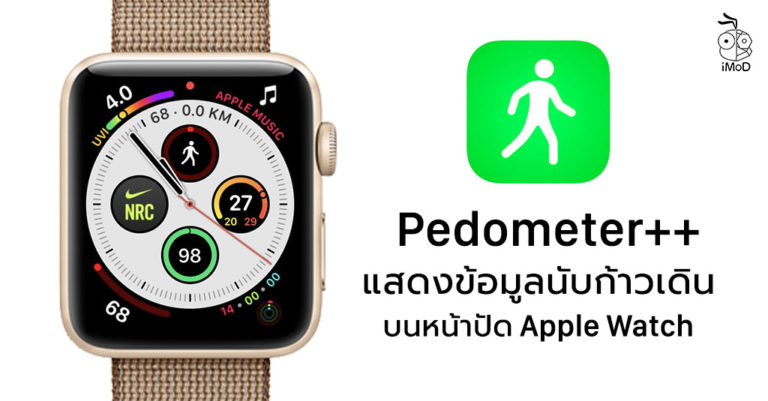 แสดงข้อมูลนับก้าวเดินบนหน้าปัด Apple Watch จากแอป Pedometer++