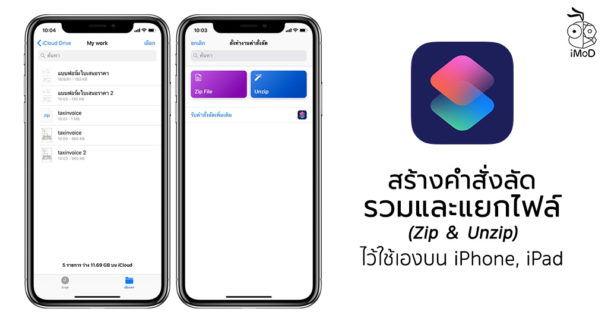 วิธีรวมไฟล์และแตกไฟล์ ZIP บน iPhone, iPad ด้วยแอป Zipped ง่ายๆ