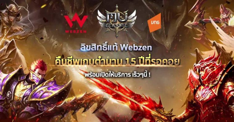 MU Strongest คืนชีพเกมตำนาน 15 ปีสุดยิ่งใหญ่ เปิดลงทะเบียนล่วงหน้าแล้ว ...