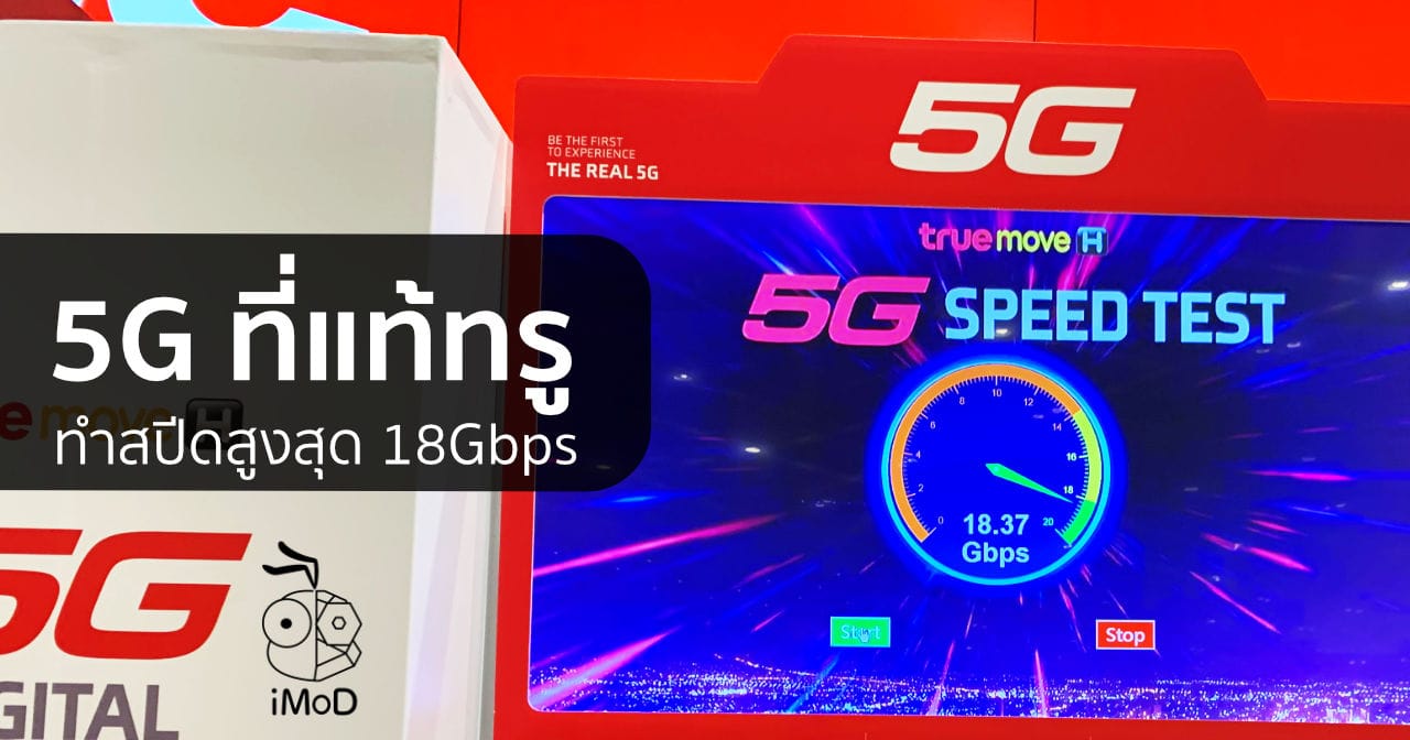 TrueMove H ทดสอบสัญญาณ 5G ครั้งแรก ทำสปีดสูงสุด 18Gbps ที่ Iconsiam