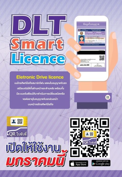 DLT QR LICENCE ไม่ต้องพกใบขับขี่ ใช้แบบอิเล็กทรอนิกส์บนสมาร์ตโฟนได้