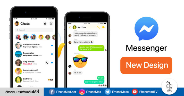 Messenger ปรับโฉมใหม่ (แบบเรียบง่าย) ปล่อยให้ผู้ใช้ iOS กลุ่มใหญ่ได้อัป ...