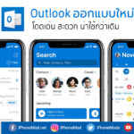 Microsoft ปล่อยอัปเดตแอป Outlook ที่ออกแบบใหม่ปล่อยให้คนทั่วไปใช้งาน ...