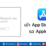 ผู้ใช้ iOS หลายรายเข้า App Store ไม่ได้ (ส่วนใหญ่เกิดขึ้นกับผู้ใช้ iOS ...