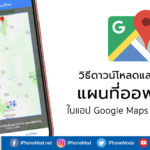 วิธีดาวน์โหลดแผนที่ออฟไลน์ (Offline Map) ในแอป Google Maps | techfeedthai