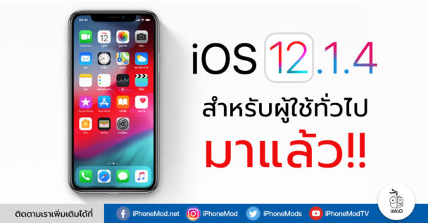 ดาวน์โหลด iOS 12.1.4 IPSW เวอร์ชันสมบูรณ์ลิงก์ตรงโหลดแรงจาก Apple