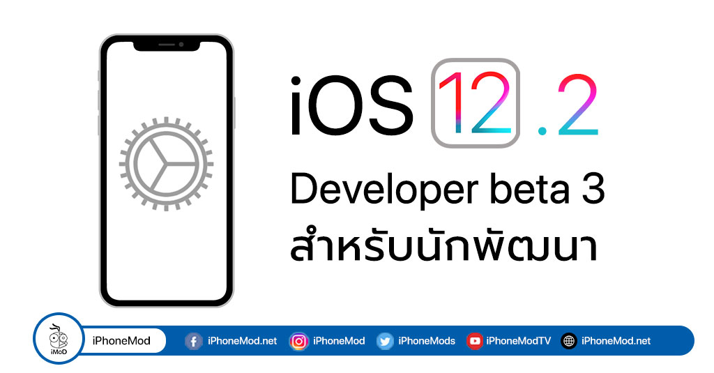 Apple ปล่อย iOS 12.2 Developer beta 3 สำหรับนักพัฒนาให้อัปเดตแล้ว
