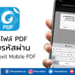ล็อคไฟล์ PDF ด้วยรหัสผ่าน บน iPhone, iPad ผ่านแอป Foxit Mobile PDF | techfeedthai