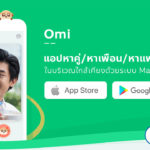 โหลดฟรี Omi แอปหาคู่ หาเพื่อน หาแฟน ในบริเวณใกล้เคียงด้วยระบบ Matching ...