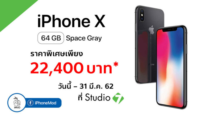 iPhone X 64GB สี Space Gray เพียง 22,400 บาท* ที่ Studio 7 วันนี้ – 31 ...