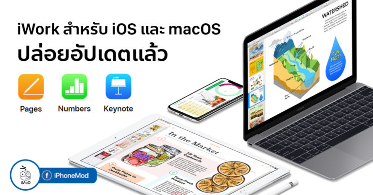 Apple อัปเดตแอป iWork ใหม่ Pages, Number และ Keynote สำหรับ iOS และ macOS