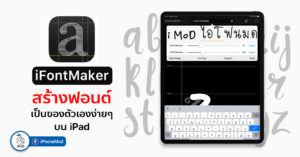 สร้างฟอนต์ (Font) เป็นของตัวเองง่ายๆ ด้วยแอป iFontMaker บน iPad