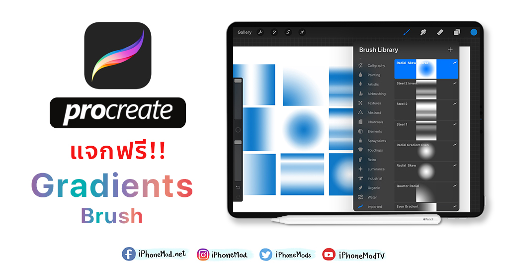 แจกฟรี!! Brush สไตล์ Gradients ใช้งานในแอป Procreate