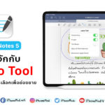 มารู้จักกับเครื่องมือ Lasso Tool ใน GoodNotes 5 ว่าทำอะไรได้บ้าง ...