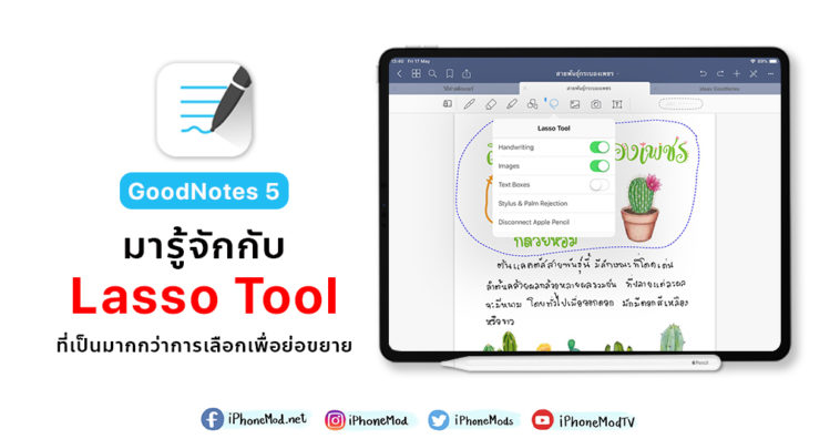 มารู้จักกับเครื่องมือ Lasso Tool ใน GoodNotes 5 ว่าทำอะไรได้บ้าง