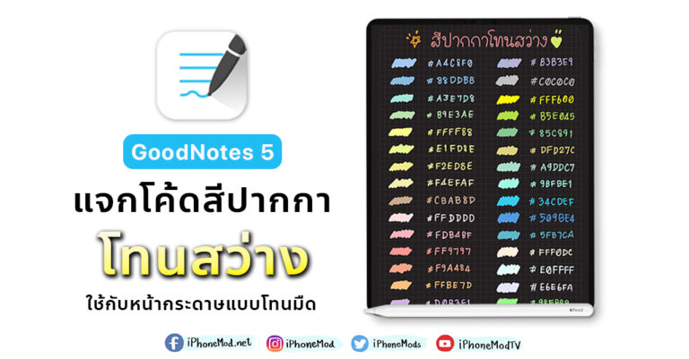 แจกโค้ดสีปากกาโทนสว่างใช้กับหน้ากระดาษโทนมืดใน GoodNotes 5