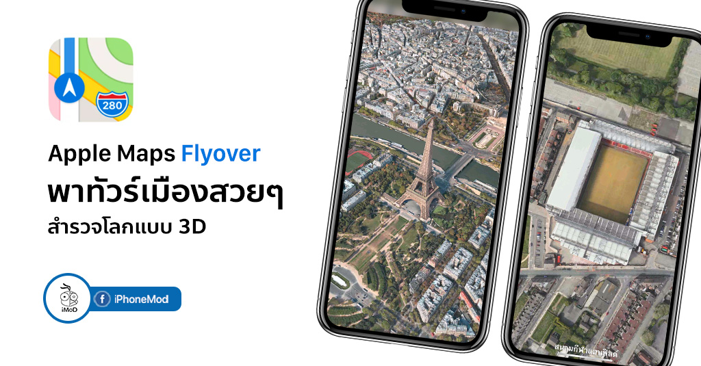 วิธีทัวร์เมือง (Flyover) ในแอป Apple Maps สำรวจโลกแบบ 3D บน iPhone, iPad
