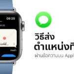 วิธีส่งตำแหน่งที่ตั้งปัจจุบันผ่านข้อความ (Message) บน Apple Watch | techfeedthai