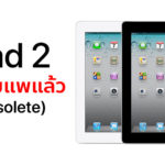 Apple ประกาศลอยแพ (Obsolete) iPad 2 แล้ว | techfeedthai