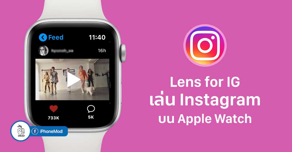 เล่น Instagram บน Apple Watch ได้แล้ว ด้วยแอป Lens for IG