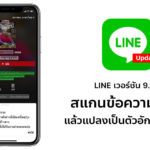 สแกนข้อความในรูปภาพแล้วแปลงเป็นตัวอักษรบน iOS ได้แล้วใน LINE เวอร์ชัน 9.6.5 | techfeedthai