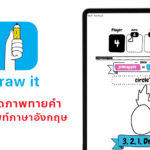 เกม Draw it วาดภาพทายคำและฝึกภาษาอังกฤษ ใครมี iPad และ Apple Pencil ไม่ ...