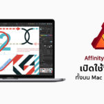 Affinity Publisher เปิดให้ใช้งานบน Mac และ Windows รวมการแต่งภาพและการออกแบบเวคเตอร์ไว้ด้วยกัน ...