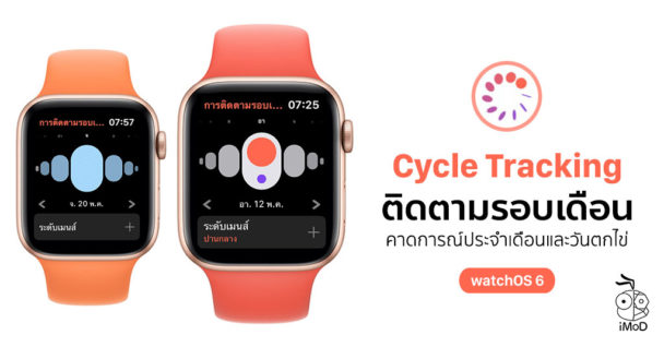 สอนวิธีบันทึกรอบประจำเดือน (Cycle Tracking) บน Apple Watch และ iPhone