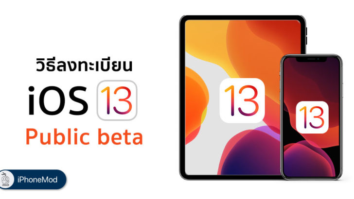 Apple ปล่อย iOS 13, iPadOS Public beta 3 ให้ผู้ลงทะเบียนทดสอบอัปเดต